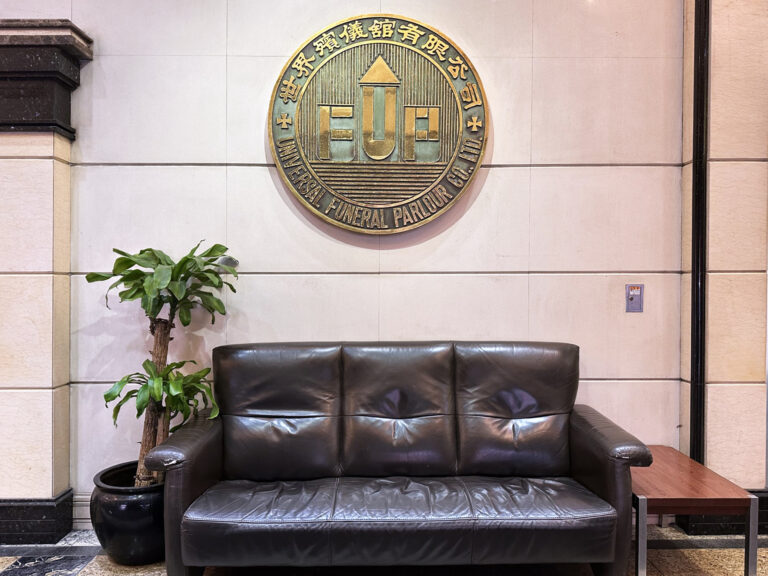 世界殯儀館 – Universal Funeral